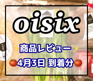オイシックス（oisix）4/3の定期ボックス感想「北海道物産展とおすすめ時短商品」│もしも生産技術職が専業主婦に転生したら（仮）