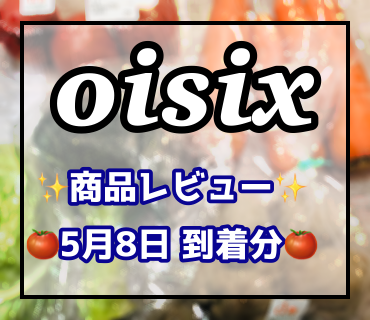 オイシックス（oisix）5/8の定期ボックス感想「お楽しみベジフルの当たり週」│もしも生産技術職が専業主婦に転生したら（仮）
